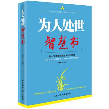 为人处世智慧书 社会科学 书籍
