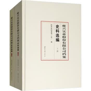 雍兴实业股份有限公司档案史料选编(2册)