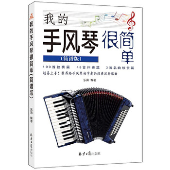 我的手风琴很简单简谱版 乐海 零基础初学者自学教程 手风琴指法练习音乐书籍