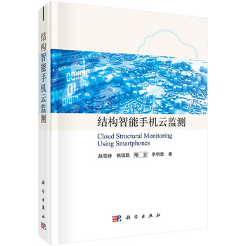 结构智能手机云监测/赵雪峰等