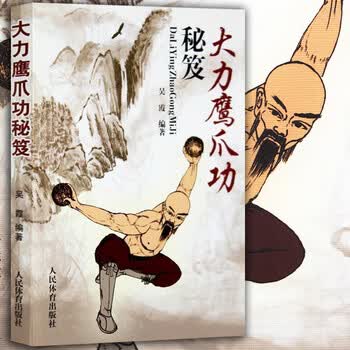 大力鹰爪功秘笈 少林鹰派武术书籍 武术真经战术实战擒拿散打书易筋经如来神掌书籍 金刚指北冥
