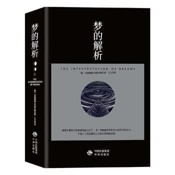 梦的解析 9787500167921 心理学书籍