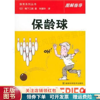 保龄球——体育系列丛书图解指导