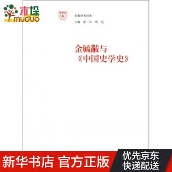 金毓黻与中国史学史/南雍学术经典