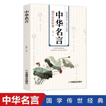 【特价专区】中华名言警句 青少年中小学生课外阅读书籍四五六年级必读老师推荐佳句辞典名句大全写作文中外格言