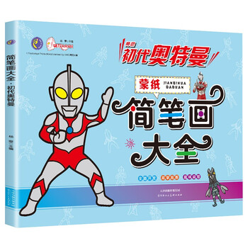 全8册 蒙纸简笔画大全 奥特曼简笔画奥特曼初代蒙纸学画涂色填色手绘涂色本儿童奥特曼画画本 儿童填色涂色书入门幼儿启蒙书籍画册 初代奥特曼