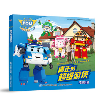 变形警车珀利儿童安全意识培养故事书 真正的超级游侠
