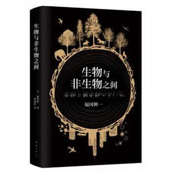 生物与非生物之间(精)