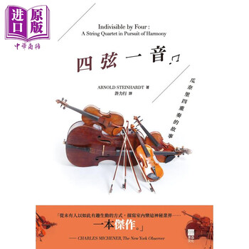 四弦一音：瓜奈里四重奏的故事 港台原版 史坦哈特Arnols Steinharch 青森文化 传记