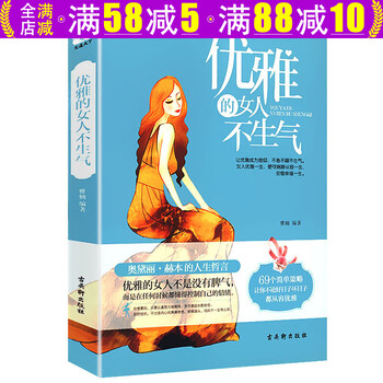 优雅的女人不生气图书籍