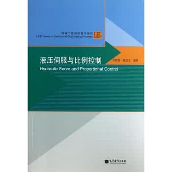 液压伺服与比例控制
