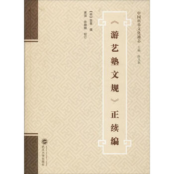 《游艺塾文规》正续编