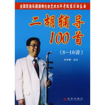二胡辅导100首(8-10讲) 陈御麟编著 著作 民族音乐 