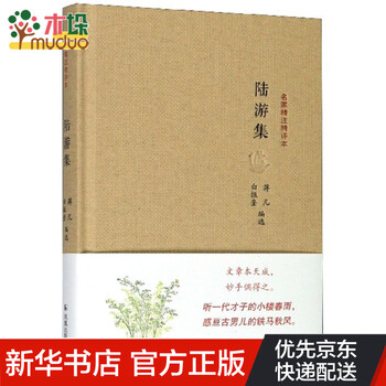 陆游集(精)/名家精注精评本