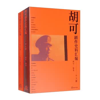 胡可剧作史料汇编（套装上下册）