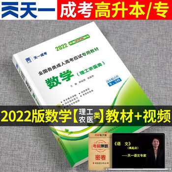 2022天一成考 全国各类成人高等学校招生考试高中起点升本专科专科 成考复习资料 高起本高起专 英语 教材