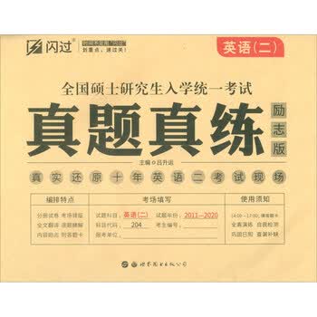 闪过2021考研英语二历年真题真题真练励志版（真实还原十年英语二考试现场2011-2020）