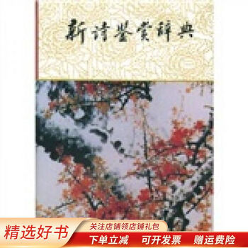 新诗鉴赏辞典 公木