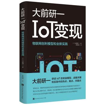 正版包邮 IoT变现 大前研一著 近百张图表让全书更加形象生动 带你提前感受未来世界 万物互联智能经