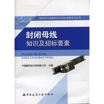 封闭母线知识及招标要素