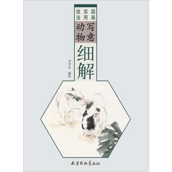 写意动物细解