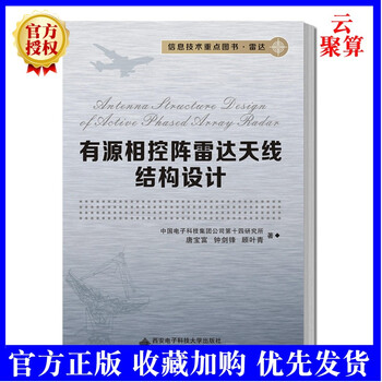 正版 有源相控阵雷达天线结构设计 中国电子科技集团公司第十四研究所 相控阵雷达的类别雷达原理书籍 西