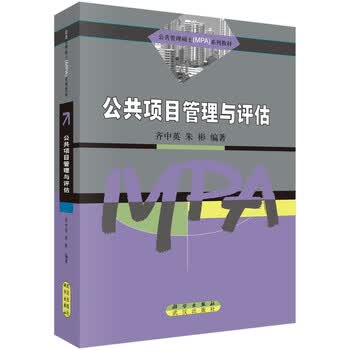 公共项目管理与评估（本科教材）9787030135575