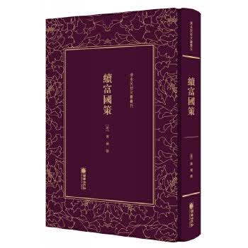 清末民初文献丛刊:续富国策
