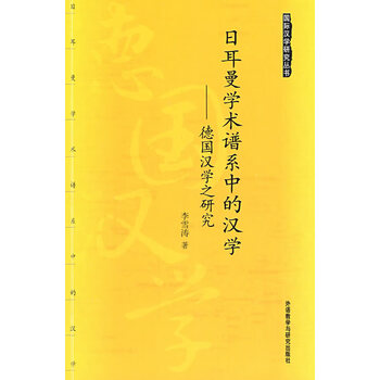日耳曼学术谱系中的汉学 德国汉学之研究 李雪涛