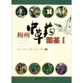 梅州中草药图鉴 1