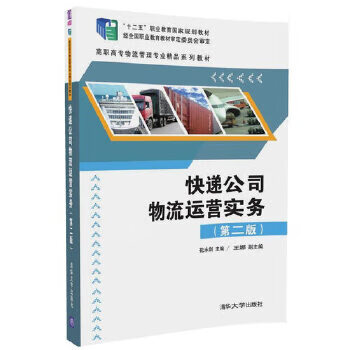 快递公司物流运营实务 花永剑 主编 大中专高职经管  花永剑 王娜