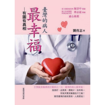 台版 台湾的病人幸福 有图有真相常识概论保健医疗健康