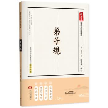 弟子规 （底本考究·大字注音·简繁对照