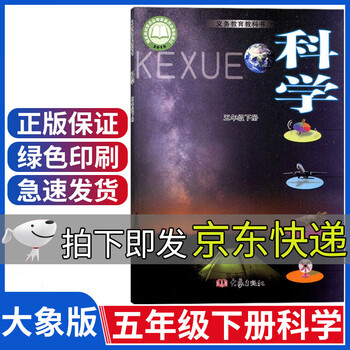 小学五年级下册科学书大象版五年级下册科学教材课本教科书 五下科学书 五年级科学下册 大象出版社