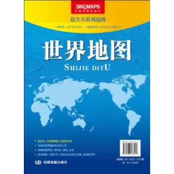 超全开系列地图·世界地图 9787503173424