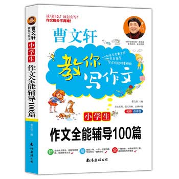 小学生作文全能辅导100篇 作文素材 作文书 456年级作文书 3-4年级小学作文书 三四五六年级作文优秀分类小考满分作文