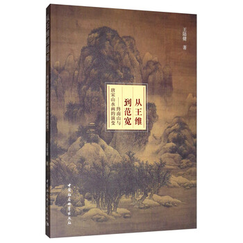 从王维到范宽：终南山与唐宋山水画的演变