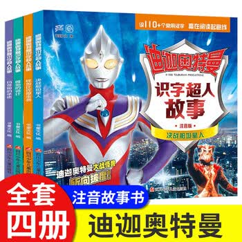 全套4册奥特曼书大全儿童男孩的书注音版绘本迪迦赛罗带拼音小学生漫画迷宫故事图书迪加艾克斯罗布捷德3-