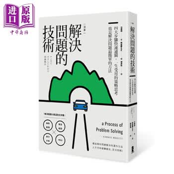 漫画解决问题的技术——四大步骤快速通关 港台原版 河濑诚 大牌