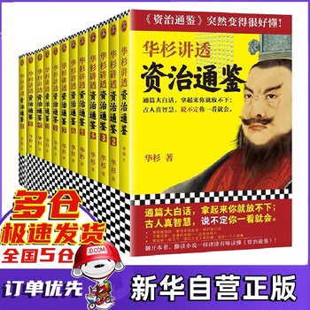 资治通鉴 中华书局 文白对照全注全译全集18册 无删减原著 资政资质通鉴 可选 华杉讲透资治通鉴1-12全套12册