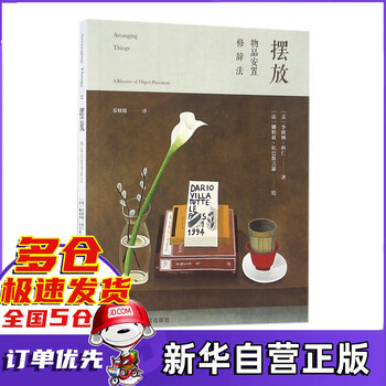 摆放(物品安置修辞法)