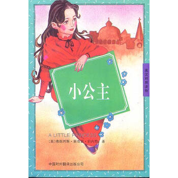 小公主 A LITLE PRINCESS 弗朗西 中国对外翻译出版公司