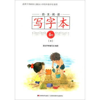 自主阅读写字本4阶（4）