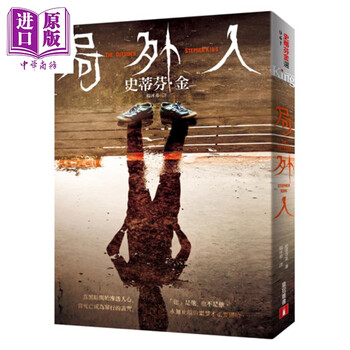 局外人 The Outsider 港台原版 史蒂芬.金 Stephen King 皇冠 惊悚悬疑小说