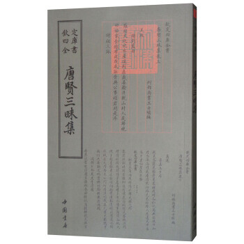 四库全书总集类：唐贤三昧集 9787514919165