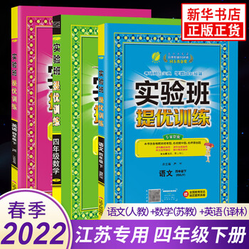【江苏适用】22新版4四年级下册人教语文苏教数学译林版英语 小学生同步教材讲解同步练习同步卷 实验班提优训练全3册 四年级下册 定价：89.4