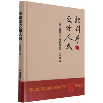 把科学交给人民:高士其学术成长研究