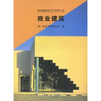 商业建筑【正版图书，放心下单】