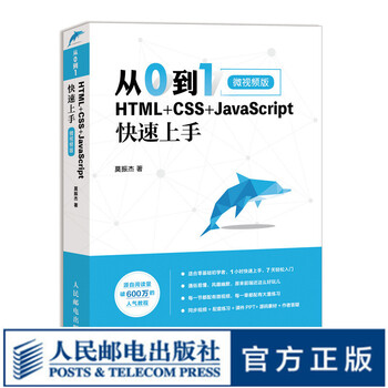 从0到1 HTML+CSS+JavaScript快速上手 网页制作网站设计Web前端开发程序设计教程
