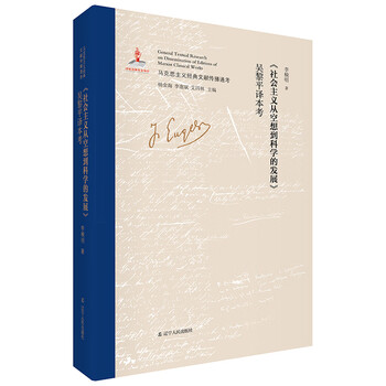 社会主义从空想到科学的发展 吴黎平译本考
